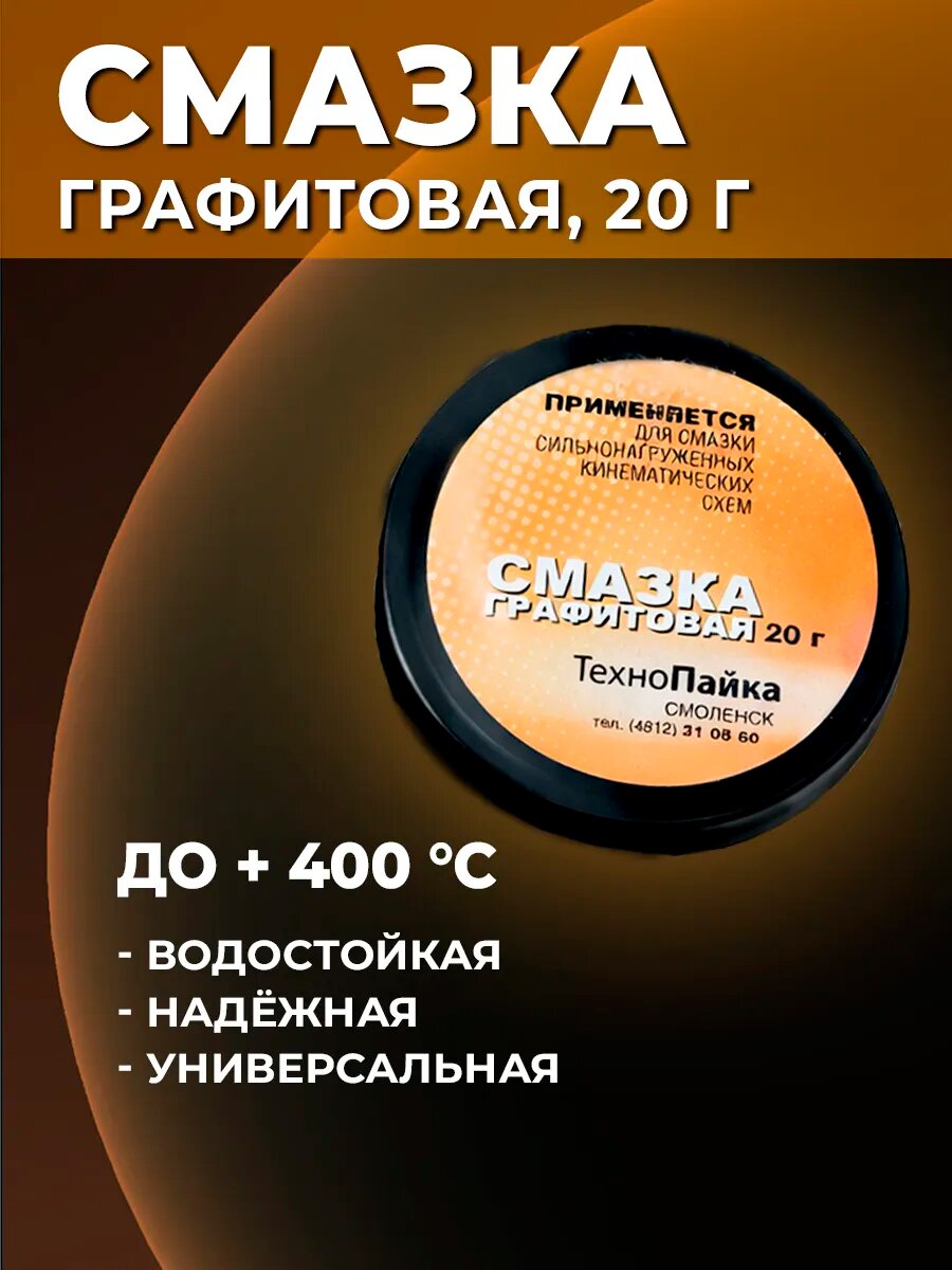 Графитовая смазка универсальная, водостойкая, высокотемпературная, 20 грамм