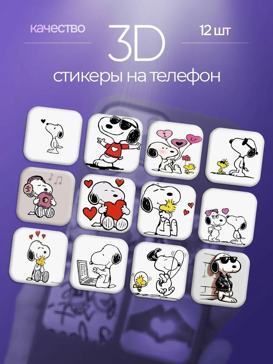 3D стикеры на телефон снупи