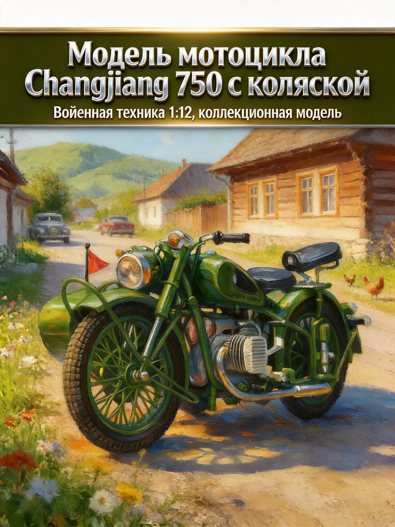 Changjiang 750 с коляской 1:12, металлическая модель армейского мотоцикла с открывающимся багажником для коллекции и демонстрации