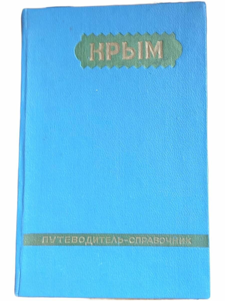 Крым. Путеводитель-справочник