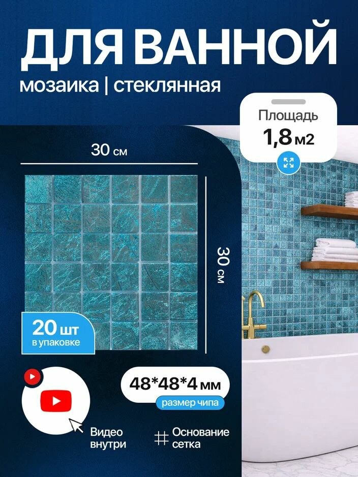 Плитка мозаика КерамограД стеклянная с фольгой для ванной и душевой, влагостойкая износостойкая, 29,5х29,7см / 20 сеток
