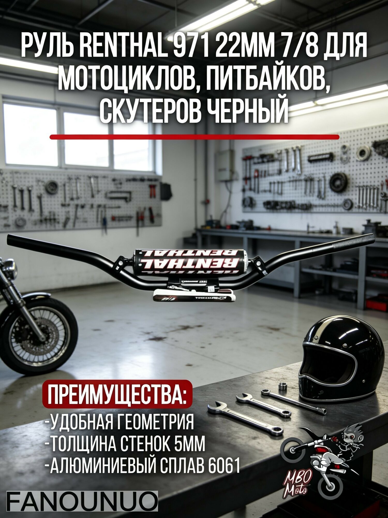 Руль RENTHAL 971 22 мм 7/8, алюминиевый 780 мм с перемычкой для мотоциклов и питбайков — замена стокового