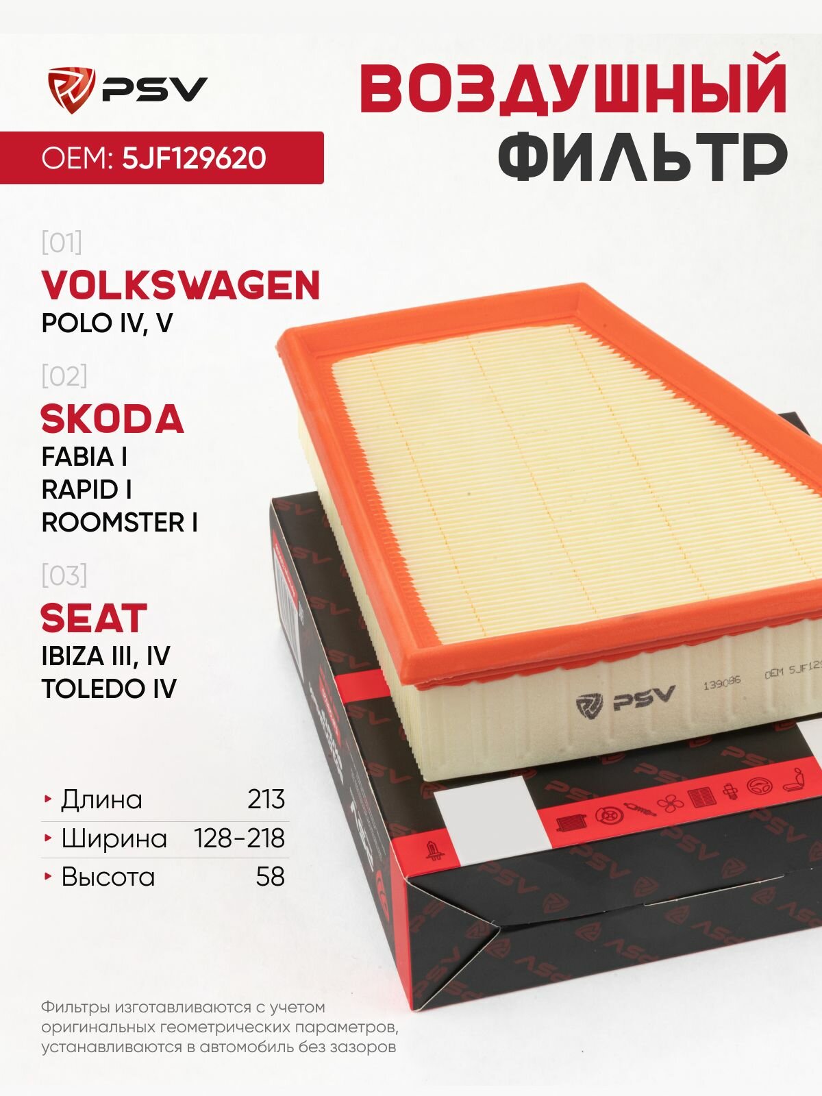 Фильтр воздушный Seat Сеат IBIZA, TOLEDO, Skoda Шкода Fabia Фабия, Rapid Рапид, Roomster Румстер, Volkswagen VW Фольксваген Polo Поло 5JF129620A