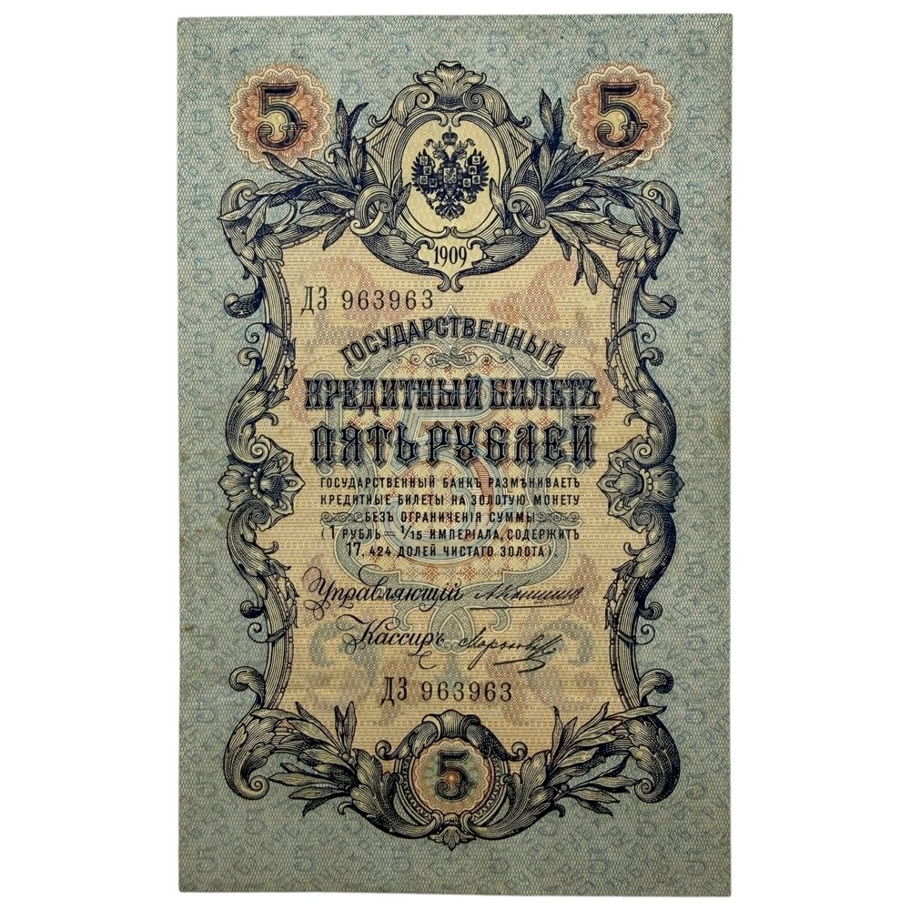 Российская империя 5 рублей 1909 г. (1910-1914 гг.) (Подпись Коншин, Морозов) (Серия ДЗ)