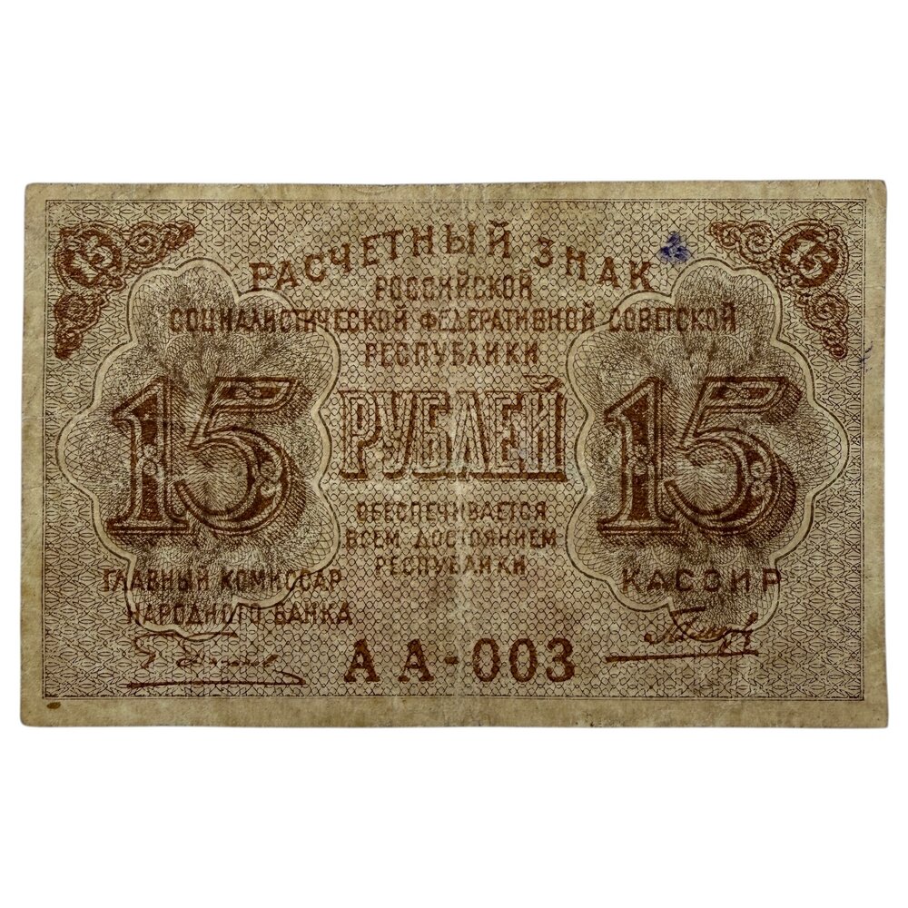 РСФСР 15 рублей 1919 г. (Подпись Пятаков, Гальцов) (Серия АА-003)