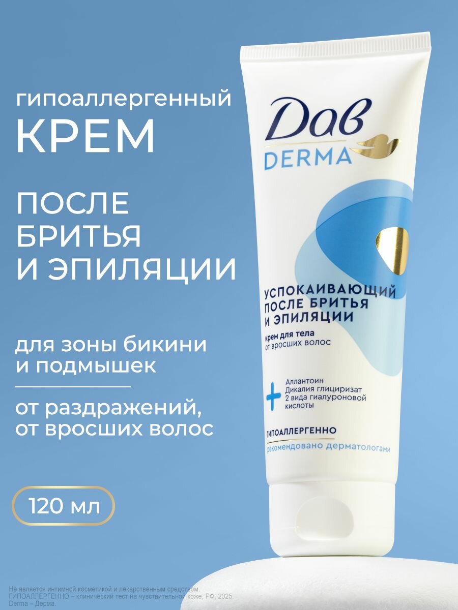 Дав Derma Крем для тела, подмышек и зоны бикини после бритья, депиляции и эпиляции, успокаивающий от вросших волос, 120 мл