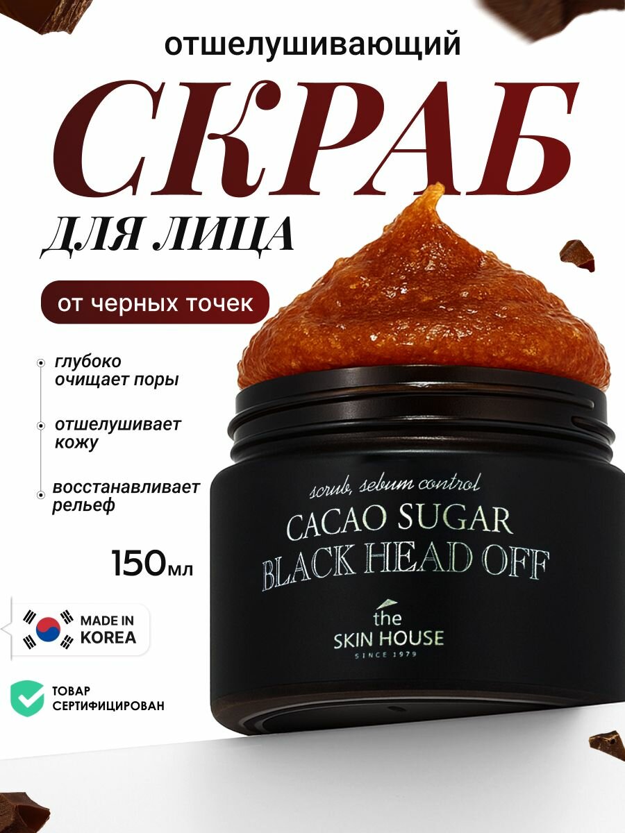 THE SKIN HOUSE Скраб для ухода за кожей лица и шеи против черных точек с коричневым сахаром и какао, корейская косметика. 50г
