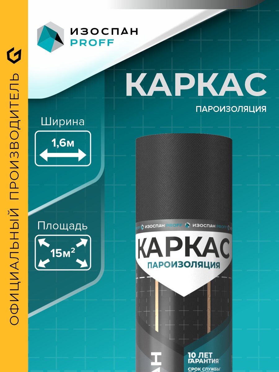 Изоспан каркас пароизоляция 15м2 (1,6м св. до 0,8м) для кровли, стен, потолка, перегородок и перекрытий дома