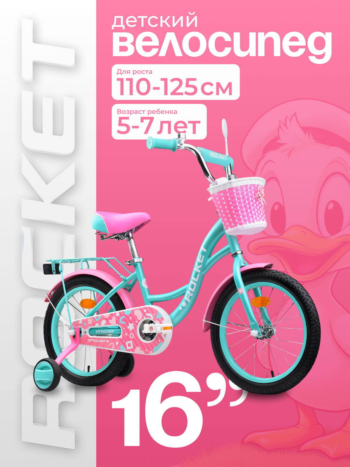 Велосипед 16" Rocket Little Lady, цвет бирюзовый, рост 110 - 125 см.
