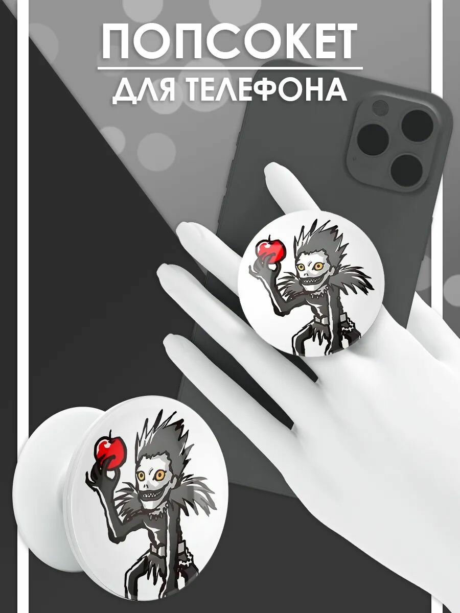 Попсокет Тетрадь смерти, держатель для телефона
