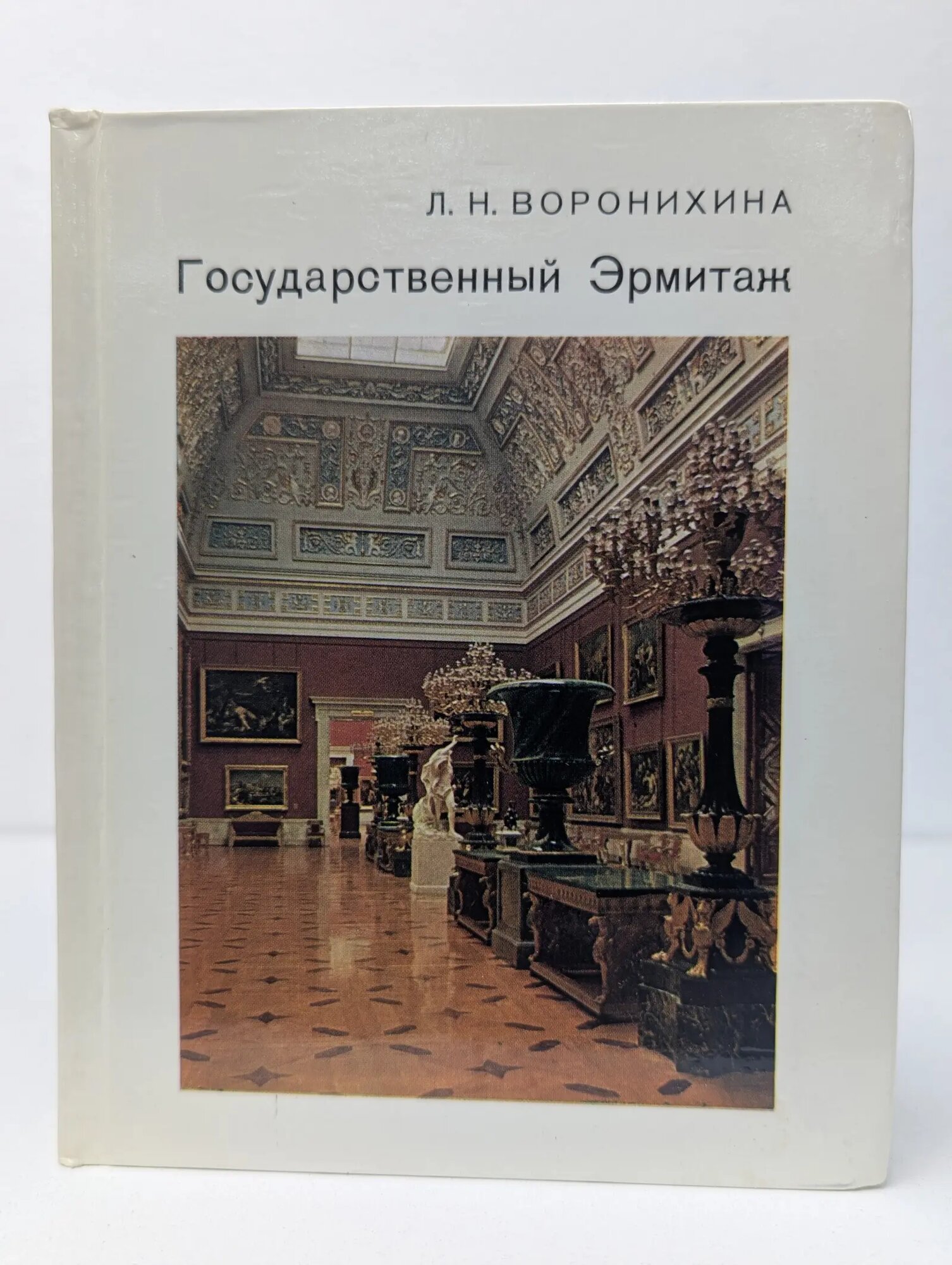 Государственный Эрмитаж Воронихина Людмила Николаевна 1983
