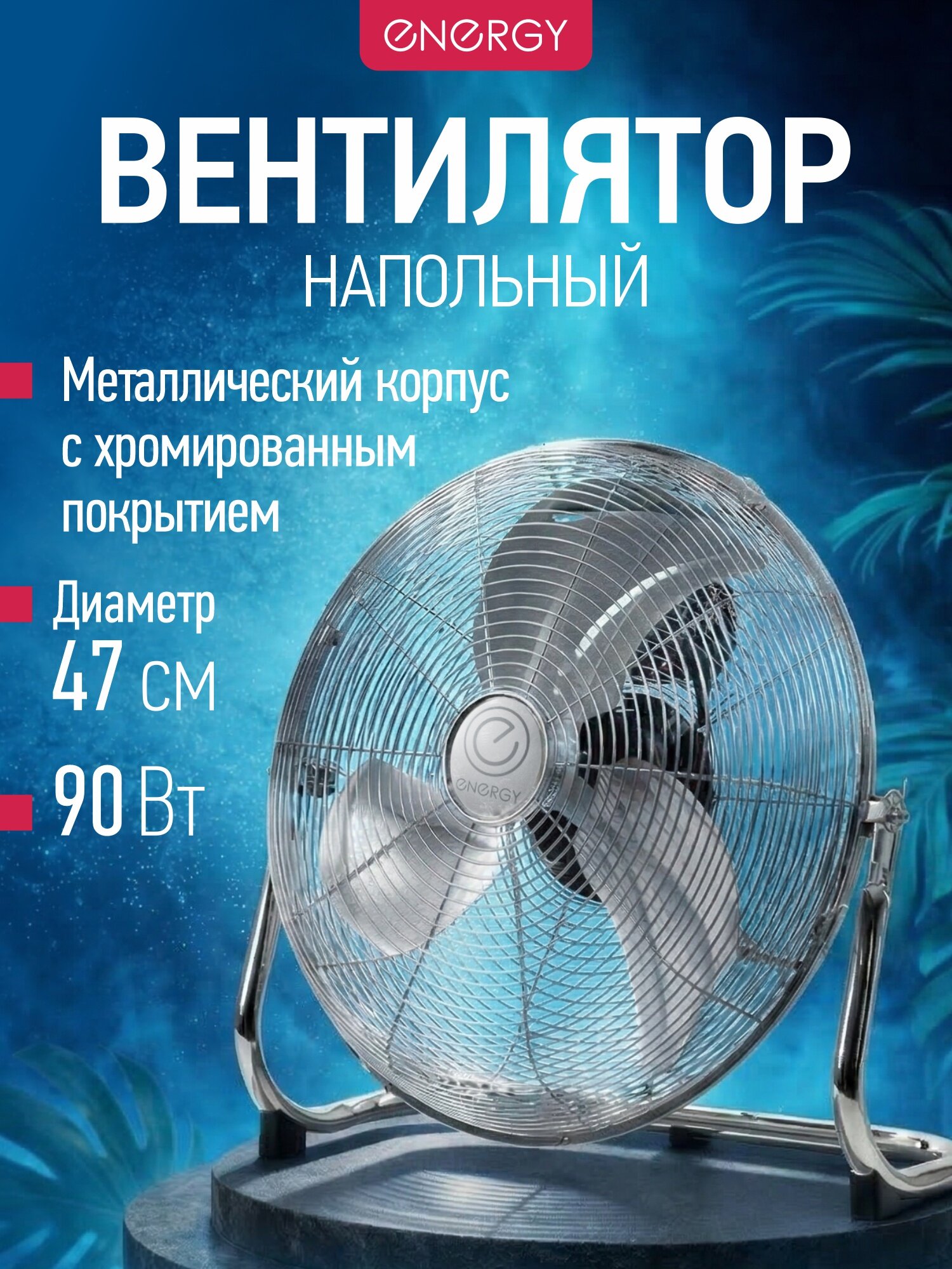 Вентилятор напольный Energy "Элегант", мощность: 90 Вт, диаметр: 40 см