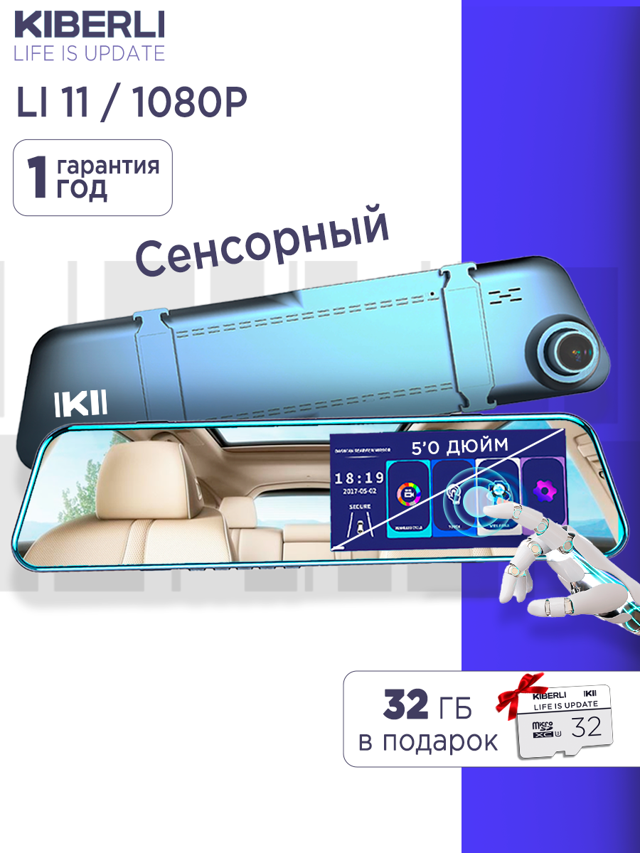 Видеорегистратор для автомобиля зеркало сенсорный KIBERLI LI 11, 2 камеры, 32 гб