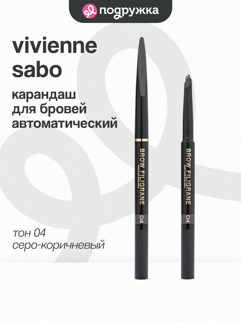 Карандаш для бровей VIVIENNE SABO BROW FILIGRANE автоматический тон 04 серо-коричневый