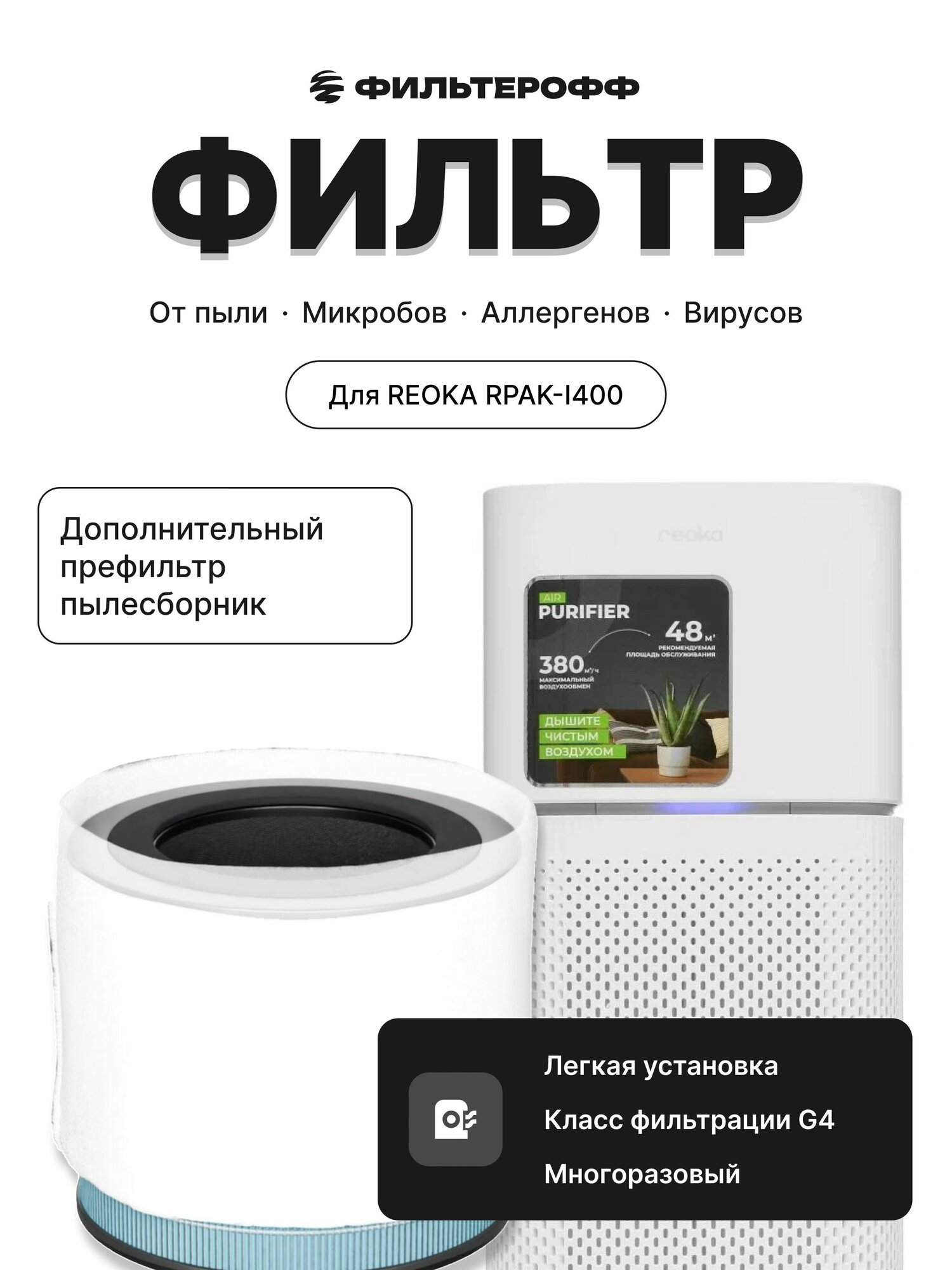Дополнительный фильтр для REOKA RKAP-I400