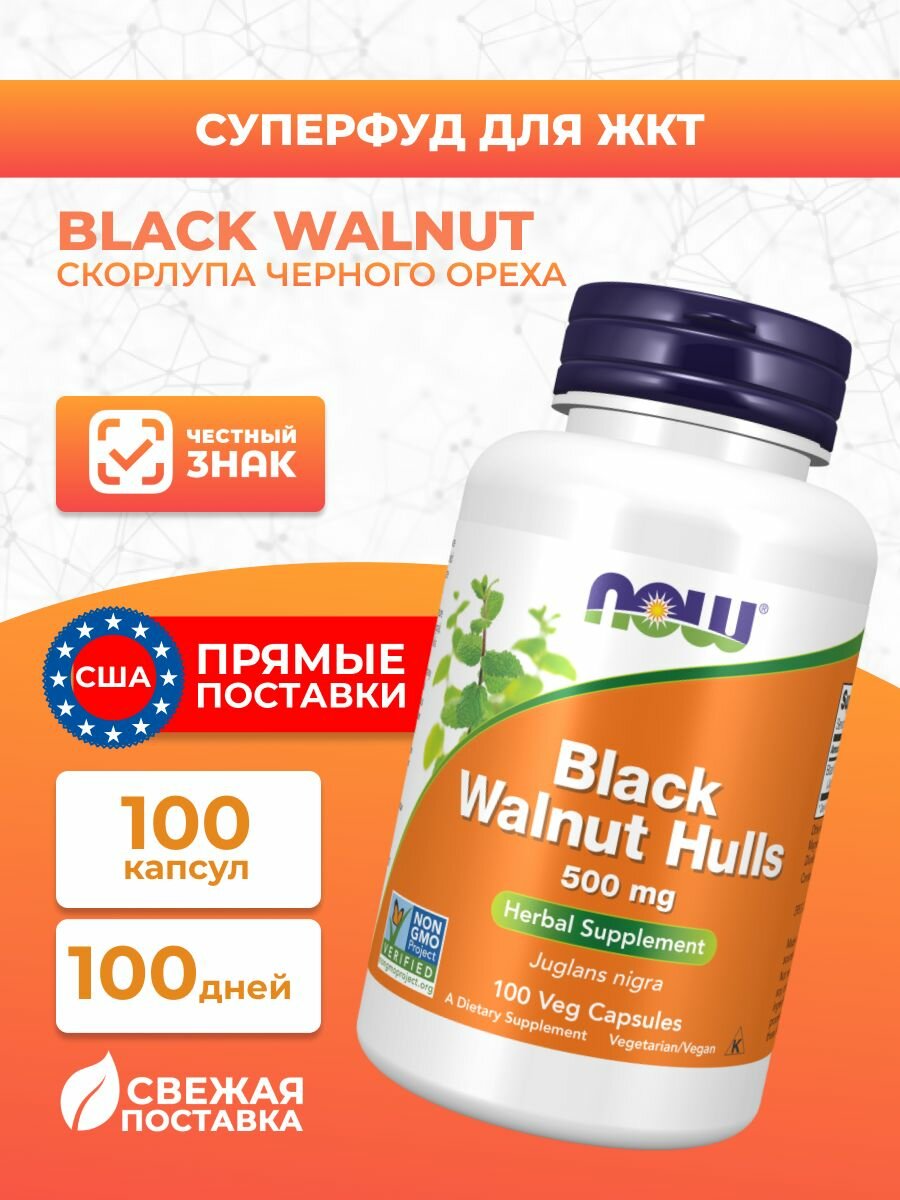 NOW Черный орех / Black Walnut Hulls Суперфуд 500 мг 100 капсул