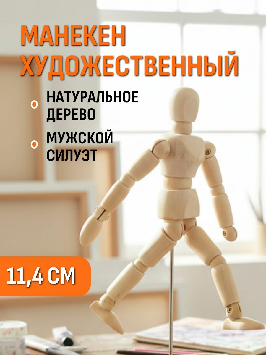 Манекен человека деревянный художественный высота 11,4 см
