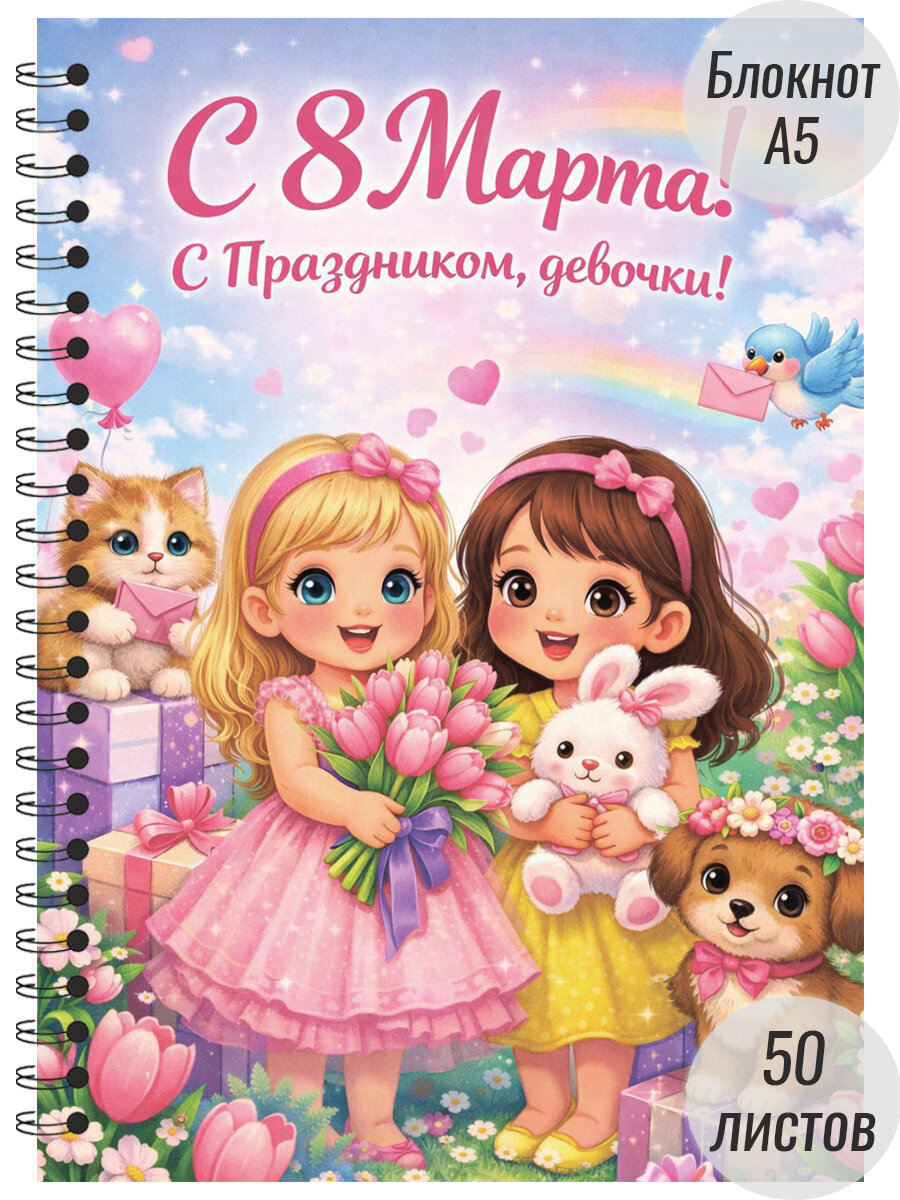 Блокнот 8 марта, подарок девочкам формат А5 - 50 листов
