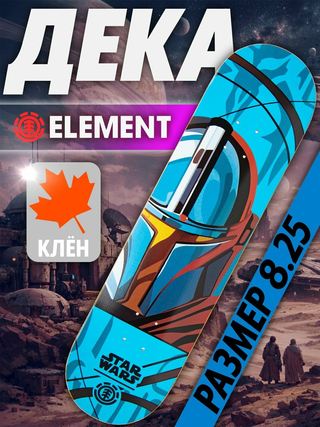 Дека Element 8.25, с покрытием, для скейтборда, 7 слоев, голубой