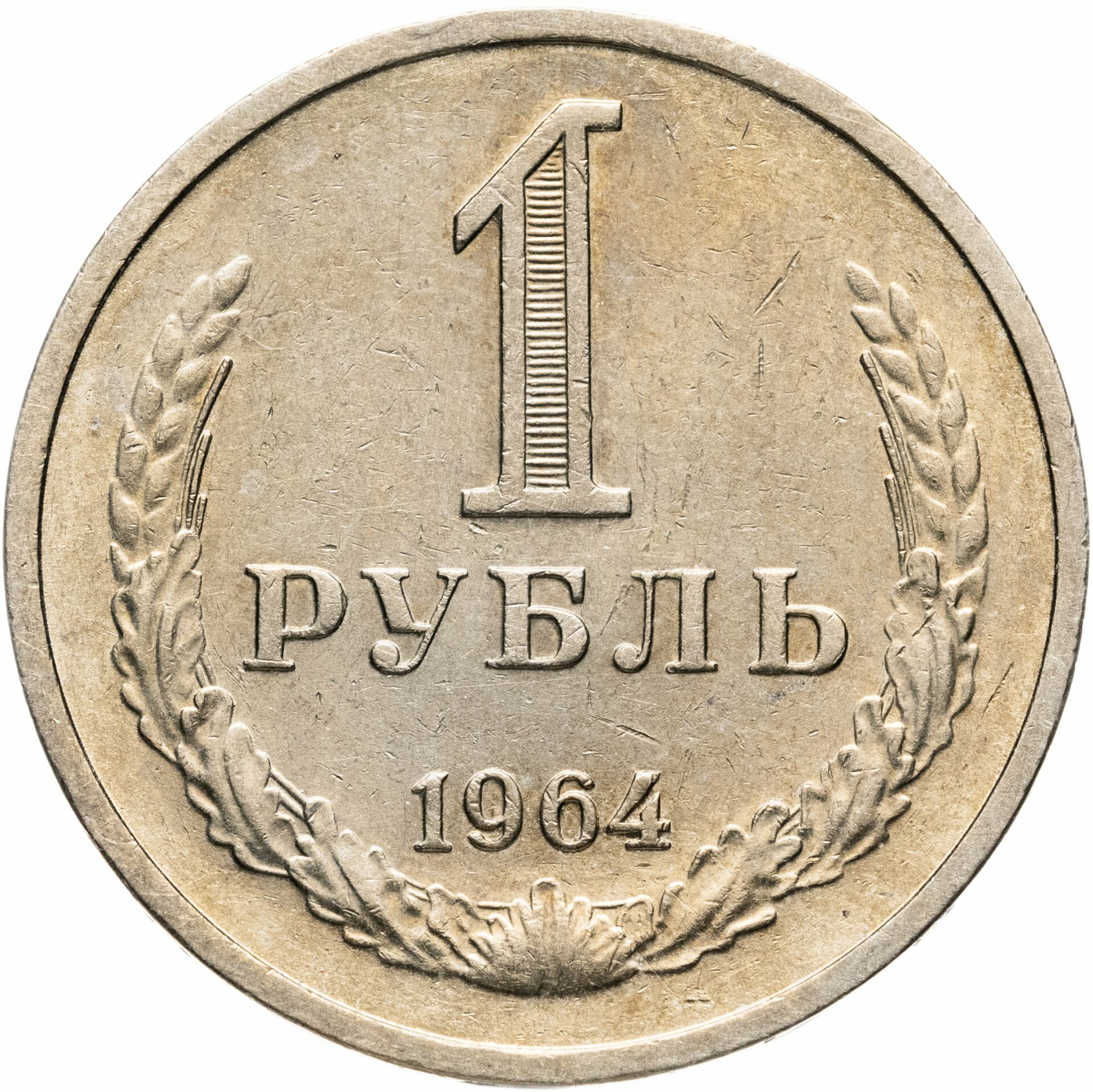1 рубль 1964, Мельхиор медь-никель, в сохранности XF