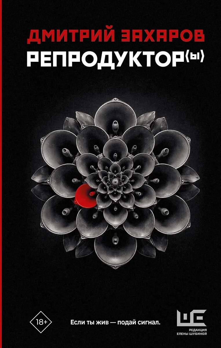 Книга АСТ Репродуктор(ы), Захаров Д. С. 2026 г.