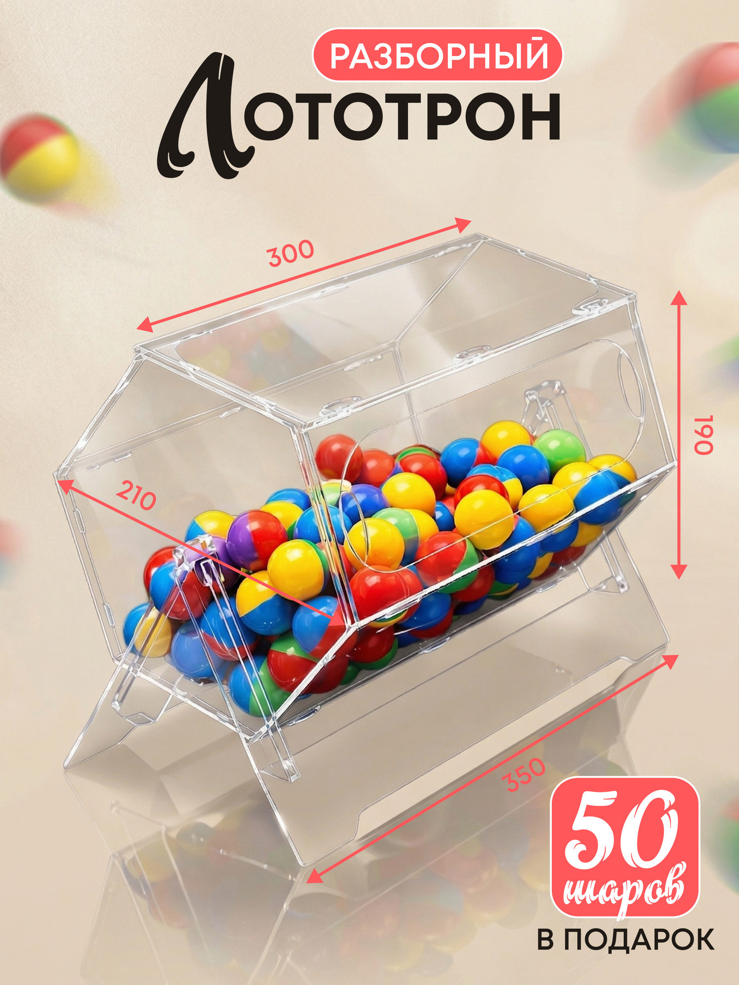 Лототрон разборный +50 шариков, настольный, игровой лототрон , барабан для розыгрыша и лотереи