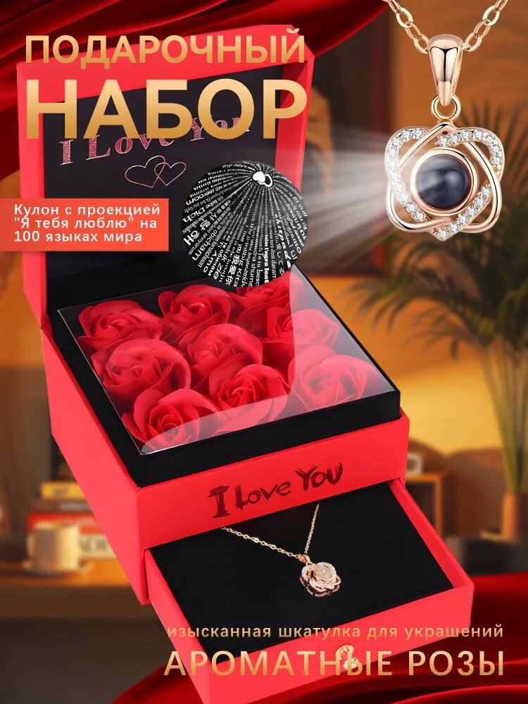 Подарочный набор для женщин и девушки, кулон "Я тебя люблю"! на 100 языках