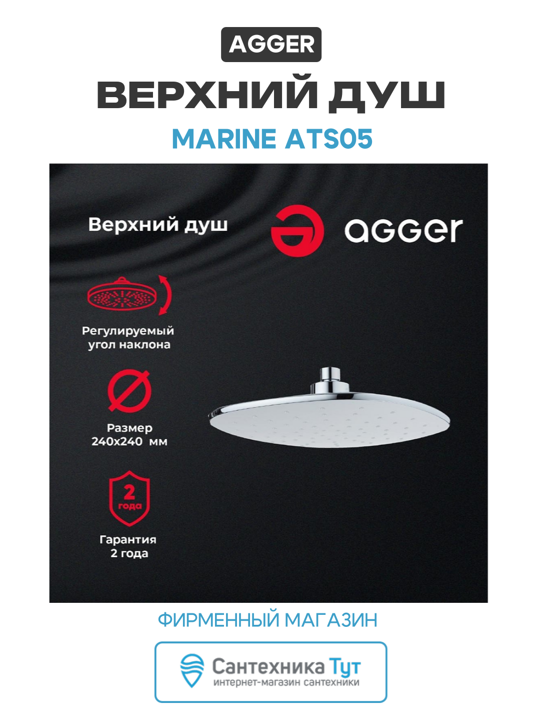 Верхний душ Agger Marine ATS05 240х240 мм, хром, на кронштейн