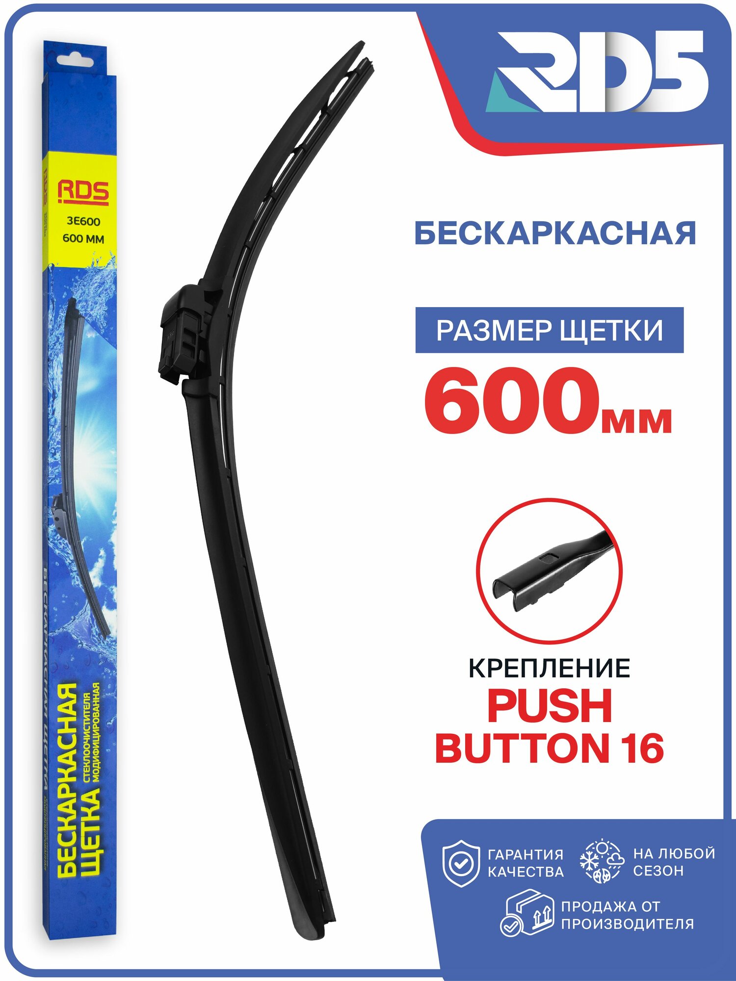 600 мм. Крепление Push Button 16 мм. Щетка стеклоочистителя бескаркасная модифицированная, дворник