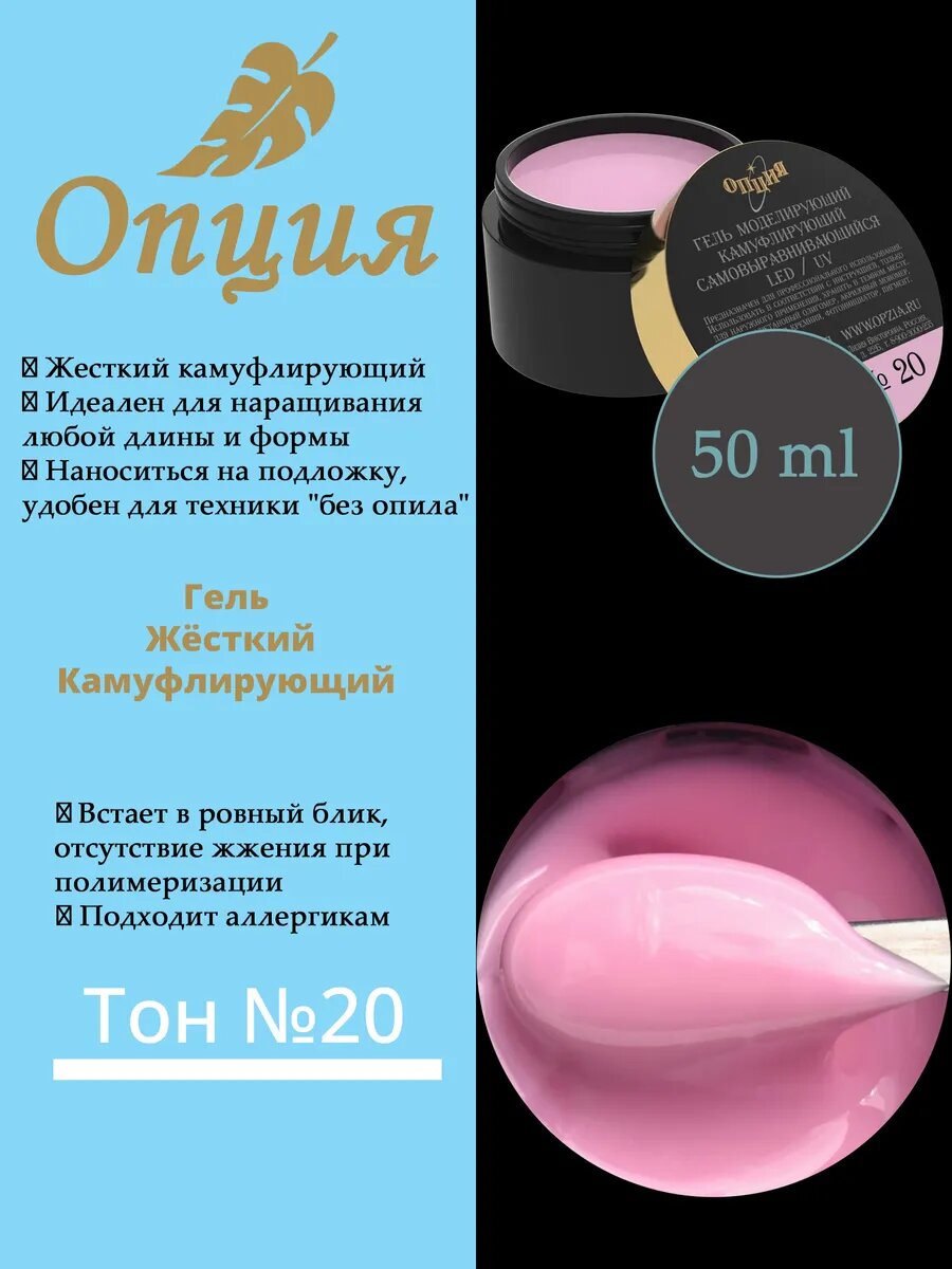 Гель камуфлирующий самовыравнивающийся, Опция 50мл для моделирования гипоаллергенный Тон 20 розовый