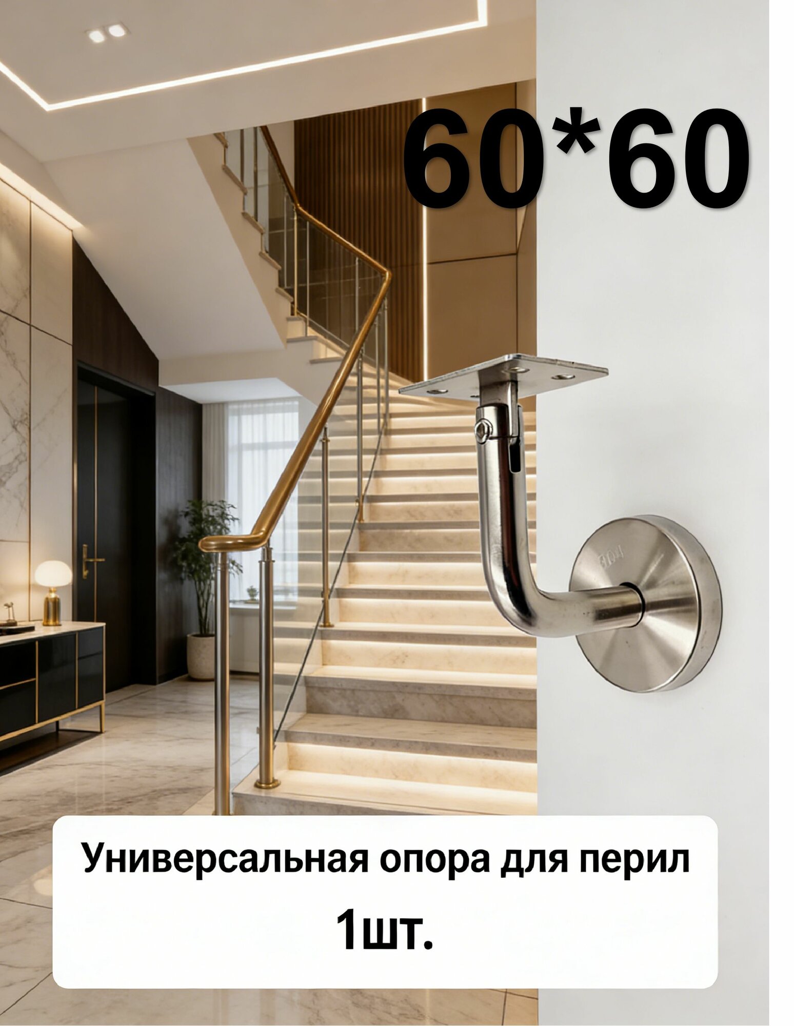 1 шт./60*60mm/Кронштейн для перил лестницы настенный, нержавеющая сталь 201, опора для крепления поручня к стене