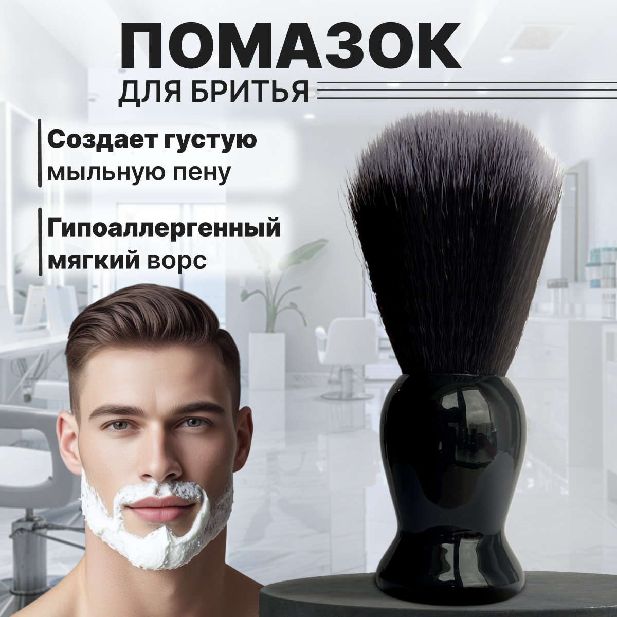 CHARITES / Помазок для бритья мужской