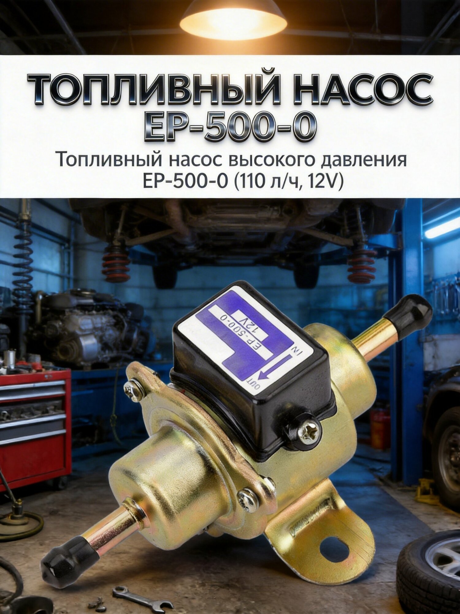 Топливный насос низкого давления EP-500-0, электрический 12V для карбюраторных двигателей 110 л/ч