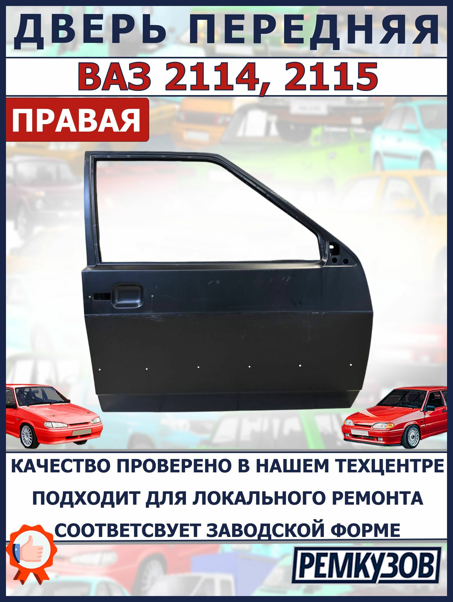 Дверь передняя правая ВАЗ 2114, 2115
