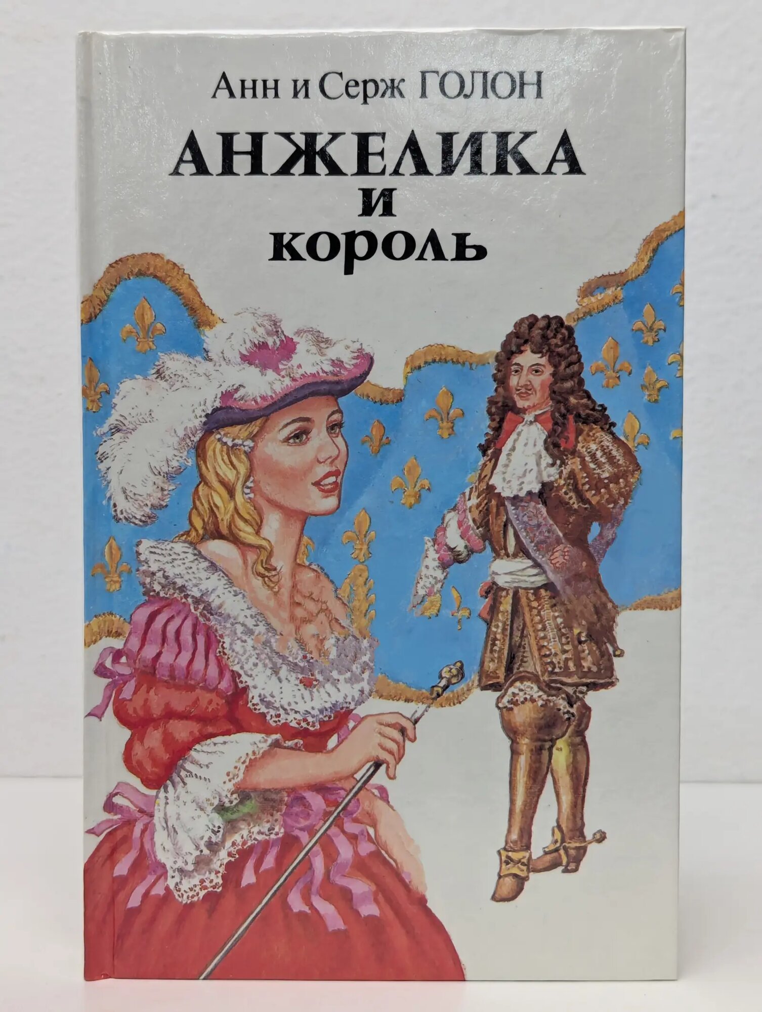 Анжелика и король Голон Анн, Голон Серж 1992