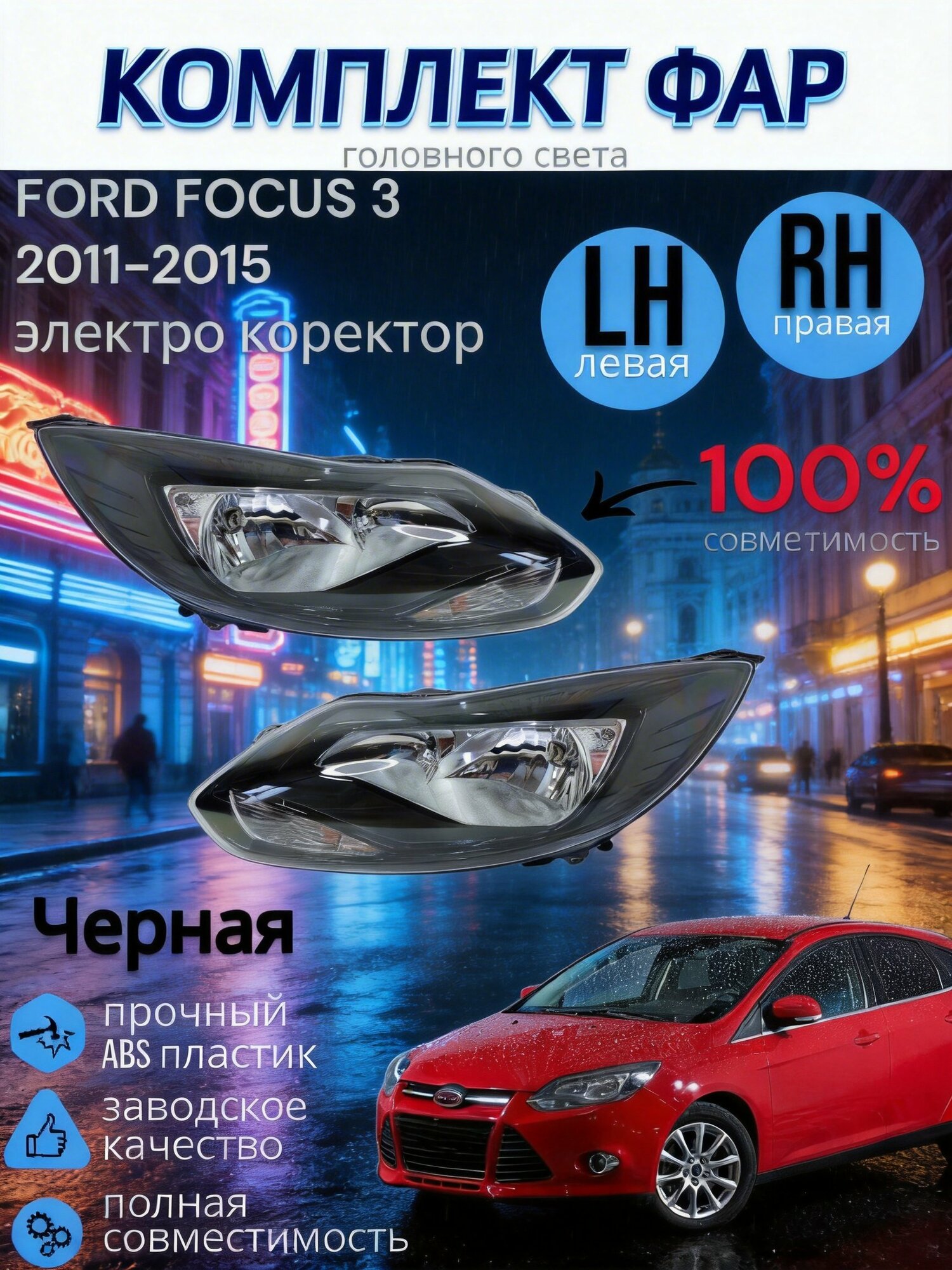 Фара для Ford Focus 3 (2011-2015) комплект левая и правая, 8 контактов, чёрная, блокфара с ближним и дальним светом
