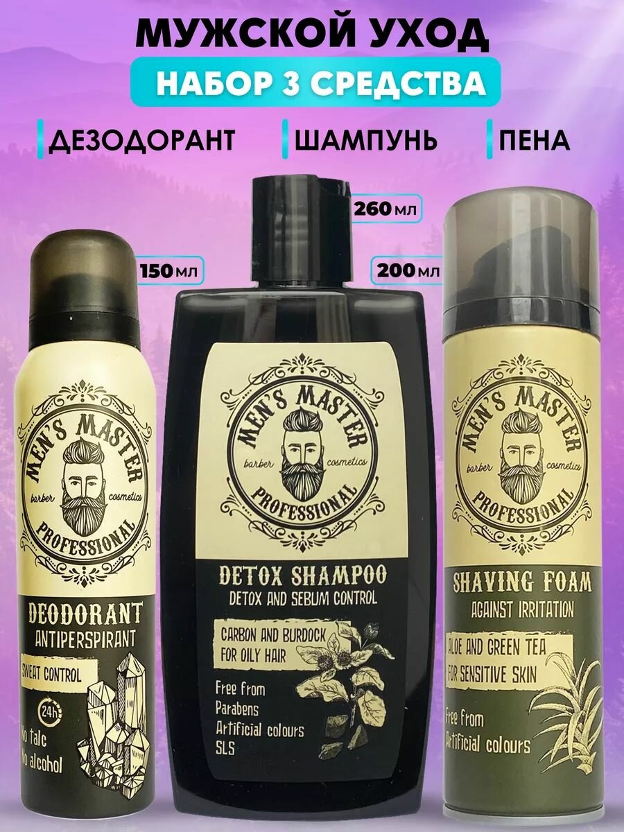 MEN'S MASTER / Подарочный набор для мужчины Пена для бритья 200 мл + Шампунь-детокс 260 мл + Дезодорант 150 мл