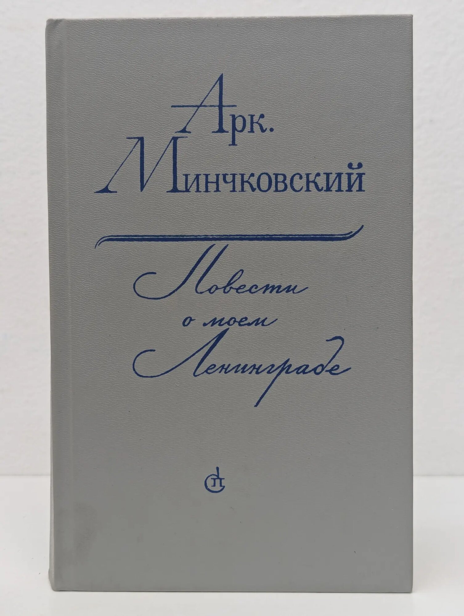 Повести о моем Ленинграде Минчковский Аркадий Миронович 1987