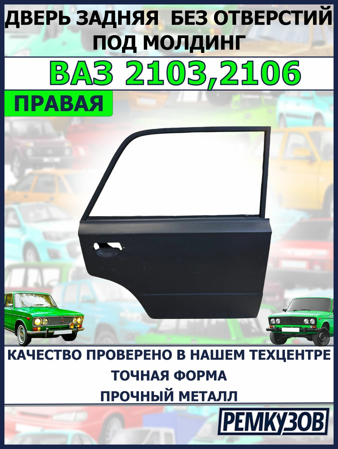 Дверь задняя правая ВАЗ 2103, 2106 без отверстий под молдинг