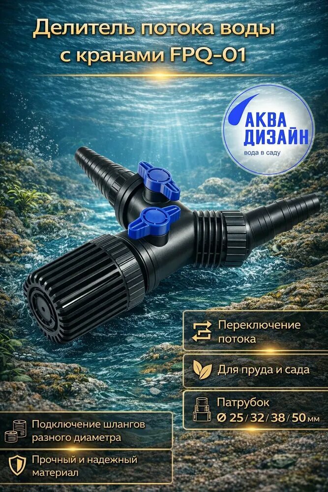 Делитель потока воды BOYU FPQ-01, переходники, тройник, черный