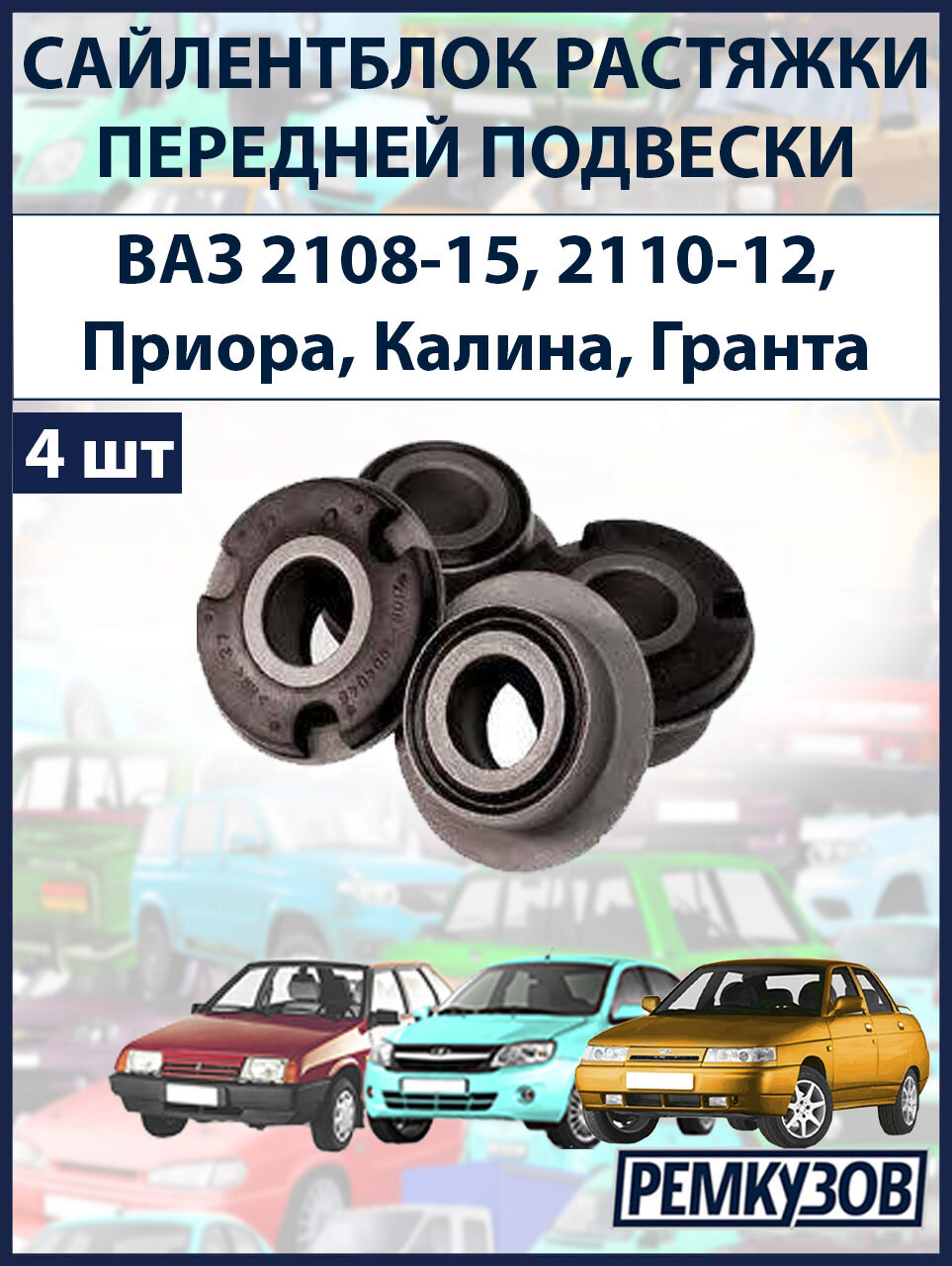 Сайлентблок растяжки передней подвески задний ВАЗ 2108 (4 шт)