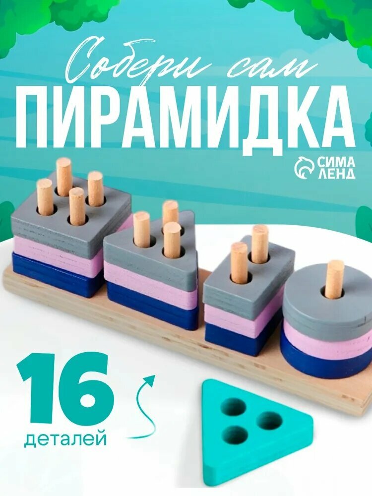 Сортер для малышей / Развивающие игрушки / Пирамидка 16 деталей