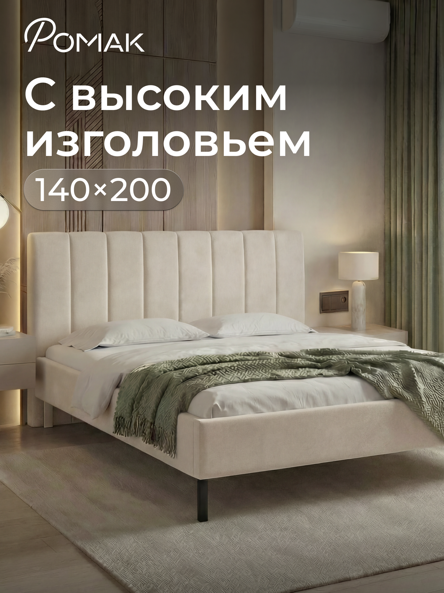 Кровать двуспальная 140x200 Ромак Белла Светло-бежевый с высоким изголовьем и ортопедическим основанием