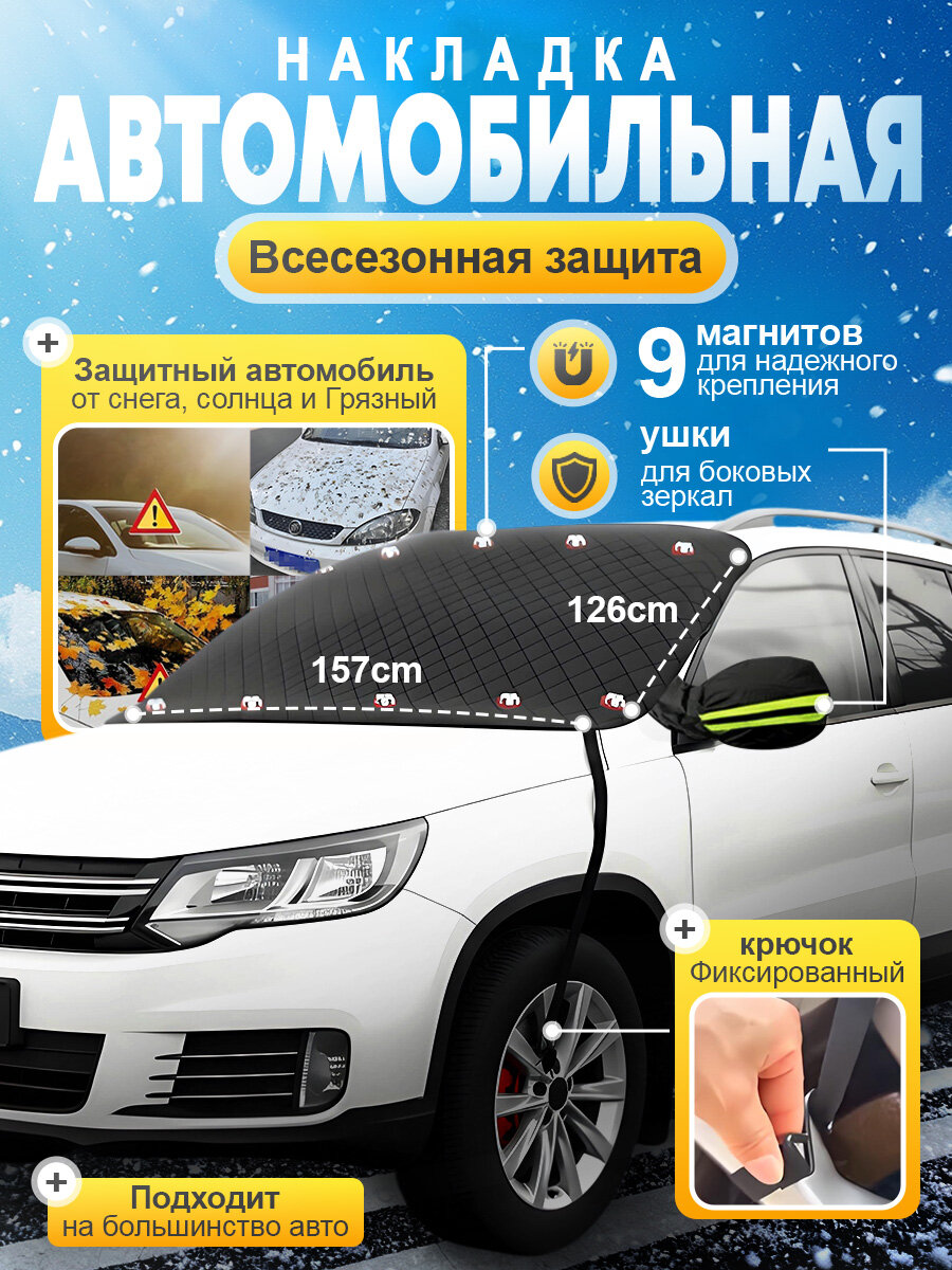 Накидка на лобовое стекло 157×126 см — всесезонная защита от снега, наледи и солнца, солнцезащитная шторка для авто