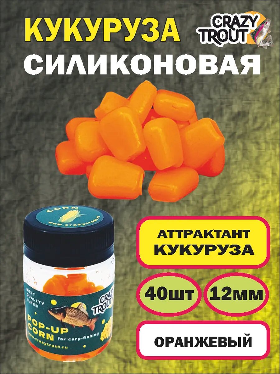 Силиконовая приманка для ловли карпа кукуруза (Оранжевая)