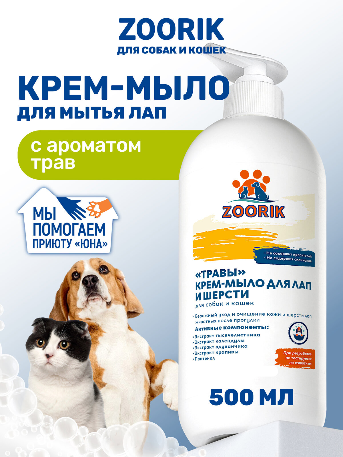 Крем-мыло для лап и шерсти / ZOORIK / Зурик / с пантенолом и травами 500 мл