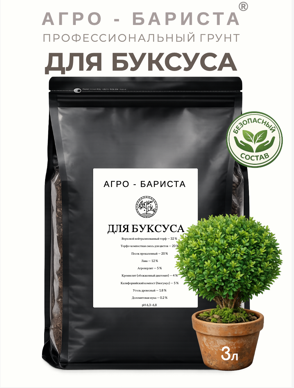 Готовый грунт для Буксуса 3л, земля для пересадки по рецепту Агро-Бариста