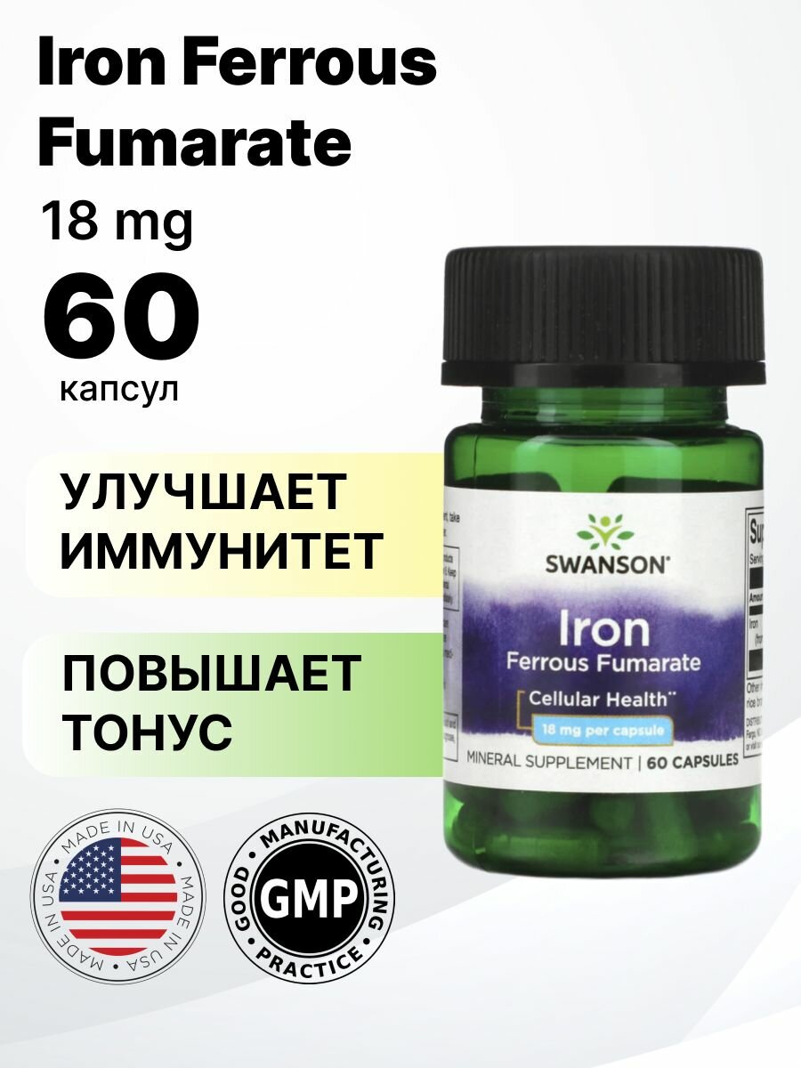 Swanson Iron Ferrous Fumarate 18 мг 60 капсул