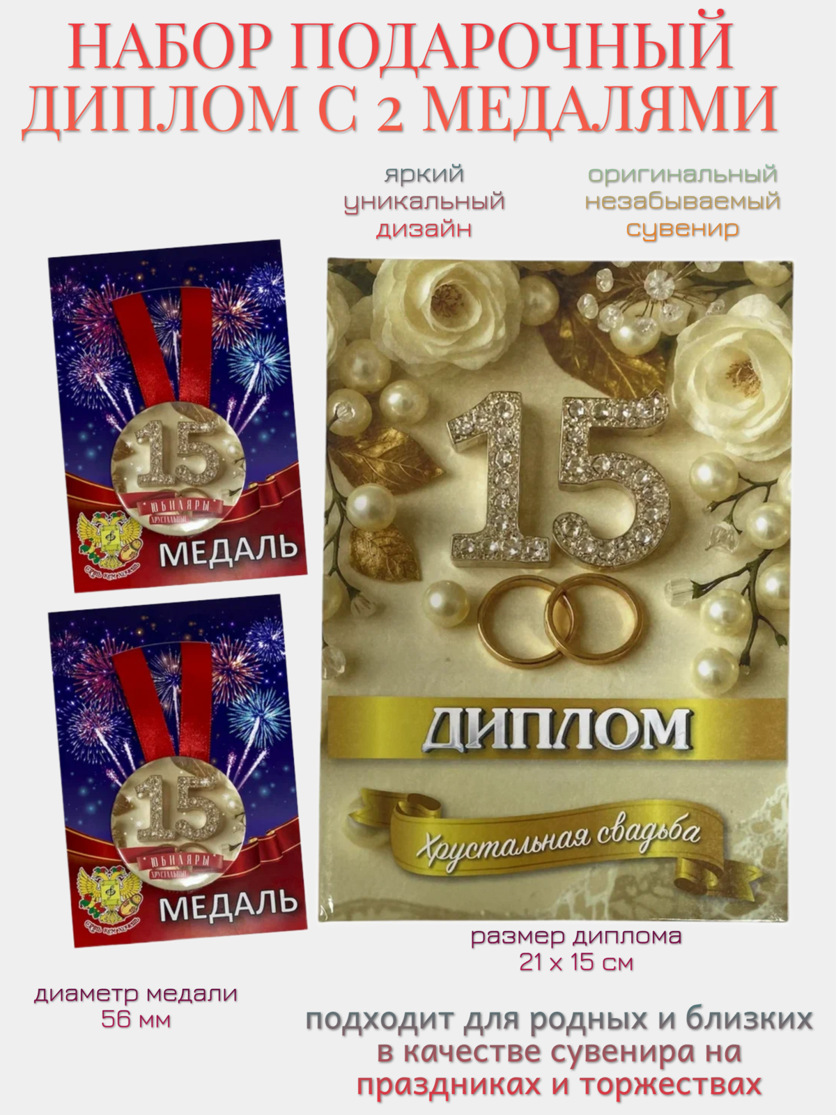Диплом открытка с 2 медалями подарочный набор "Годовщина Хрустальная свадьба 15 лет", подарок на годовщину свадьбы