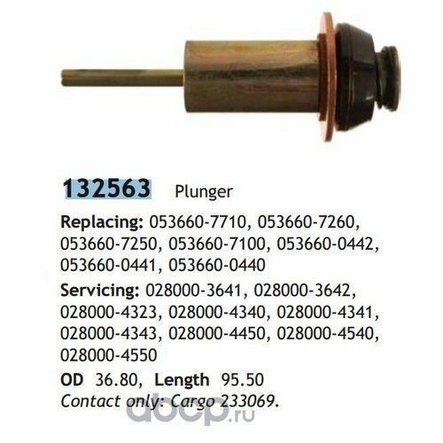 Реле втягивающее Cargo 132563